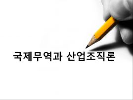 국제무역과산업조직론,회색시장론,무역정책을통한시장통제,독점화와무역정책-1페이지