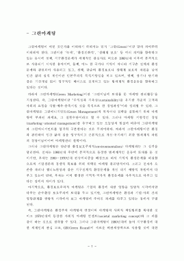 그린마케팅,그린마케팅필요성,그린마케팅사례,마케팅전략,마케팅분석-1페이지