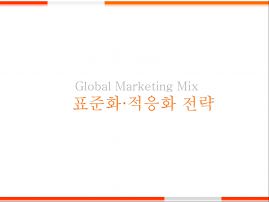Global Marketing Mix 표준화·적응화 전략 (글로벌마케팅전략,표준화전략,적응화전략,제품표준화,제품적응화).PPT자료-1페이지