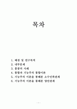 기능주의 이론을 통해본 양안관계,소수민족관계,통합과 기능주의 통합이론-1페이지