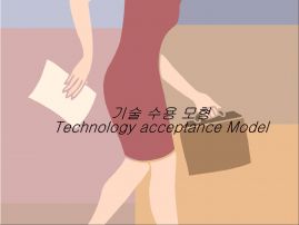 기술 수용 모형 Technology acceptance Model (기술수용모형,기술수용모형등장배경,TAM,기술수용모형한걔점,UTAUT,UTAUT등장배경,UTAUT이론).PPT자료-1페이지