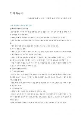 기아자동차의 미시적-거시적 환경분석,기아자동차분석,기아자동차환경분석,거시적환경분석사례,미시적환경분석사례-1페이지