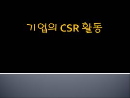 기업의 CSR 활동 - 현대카드사례,브랜드마케팅,서비스마케팅,글로벌경영,사례분석 PPT자료-1페이지