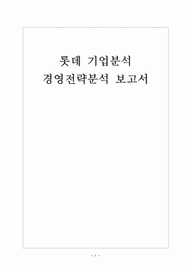 [롯데기업분석] 롯데 경영전략분석 보고서-1페이지