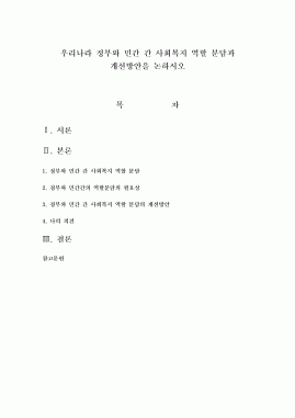 [사회복지] 우리나라 정부와 민간 간 사회복지 역할 분담과 개선방안을 논하시오-1페이지