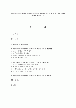 학습이론(행동주의)에서 주장하는 언어습득 이론의 핵심내용, 평가, 한계점에 대하여 간략히 서술-1페이지