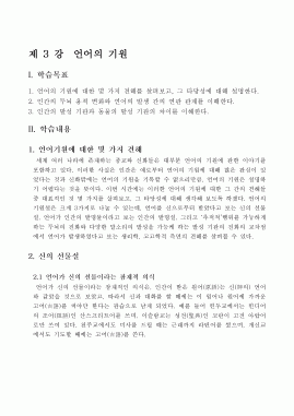 [언어의 이해] 03강 언어의 기원-1페이지