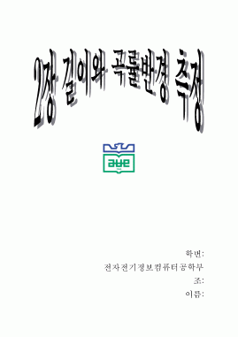 2장(결과)길이와_곡률반경_측정-1페이지