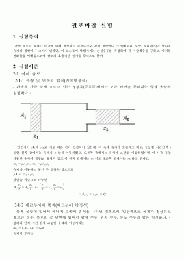 관로마찰 실험-1페이지