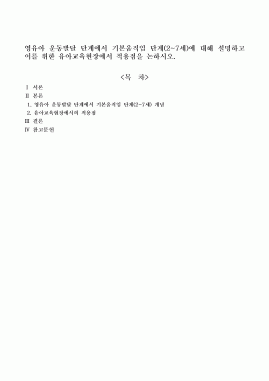 영유아 운동발달 단계에서 기본움직임 단계(2~7세)에 대해 설명하고 이를 위한 유아교육현장에서 적용점을 논하시오-1페이지