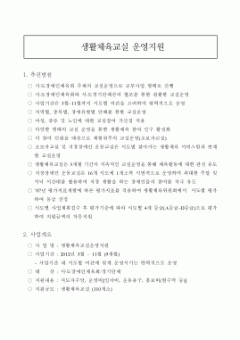 사업계획서 작성의 예시 (생활체육교실 운영지원, 생활체육 동호인지원, 찾아가는 생활체육 서비스, 일반생활체육대회 참가, 전국국민생활체육대축전 참가, 생활체육동호인대항전)-1페이지