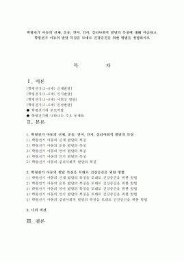 [아동간호학] 학령전기 아동의 신체, 운동, 언어, 인지, 심리사회적 발달의 특징에 대해 서술하고, 학령전기 아동의 발달 특징을 토대로 건강증진을 위한 방법을 설명하시오-1페이지