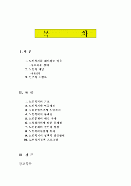 [노인복지론] 고령화 사회의 노인복지 문제점 및 해결방안에 관한 고찰-1페이지