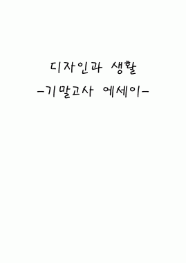 [기말고사 에세이] 디자인과 생활-1페이지