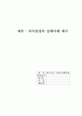 [사회과학] 의사결정 -1페이지