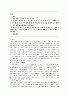 정치레포트 우리나라 정치발전의 저해요인과 향후 과제,정통성의 확립과 정치 참여-1페이지