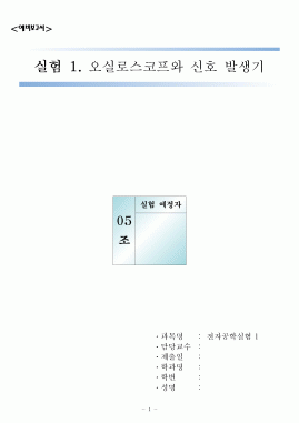 전자공학실험 예비보고서 1-1-1페이지