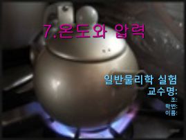 7. 온도와 압력-1페이지