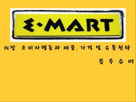 이마트(E-mart) 15장 소비자행동과 제품, 가격 및 유통전략.PPT자료-1페이지