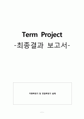 [최종결과 보고서] 회로이론 - 저항측정기 및 전압측정기 설계 : 옴의 법칙을 (Ohm’s law) 이해하고, 전류와 전압, 저항 사이의 관계를 이용해서 수동 소자 저항의 값을 측정하는 회로를 설계한다-1페이지