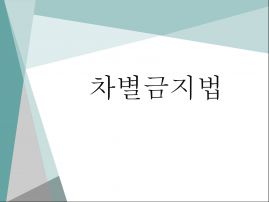 차별금지법.PPT자료-1페이지