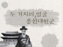 한국사의 재조명 - 두 가지의 얼굴 흥선대원군.PPT자료-1페이지