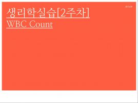 생리학실습[2주차] WBC Count.PPT자료-1페이지