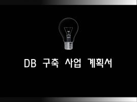 DB(데이터베이스) 구축 사업 계획서.PPT자료-1페이지