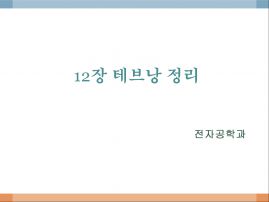 [전자공학과] 12장 테브낭 정리.PPT자료-1페이지