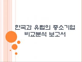 [중소기업] 한국과 유럽의 중소기업정책 비교분석.PPT자료-1페이지