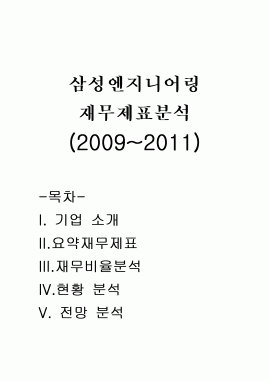 삼성엔지니어링 재무분석(기업분석)-1페이지