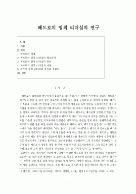 [기독교교육론] 베드로의 영적 리더십의 연구 : 베드로의 생애, 영적 리더십의 형성과정, 영적 리더십의 원천, 자질, 특징과 장단점-1페이지