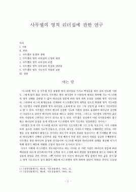 [기독교교육론] 사무엘의 영적 리더십에 관한 연구 (사무엘의 출생과 생애, 영적 리더십의 소명과 원천, 영적 리더십의 모범, 영적 리더십의 특징과 장단점, 영적 지도자의 역할과 교휸)-1페이지