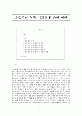 [기독교교육론] 솔로몬의 영적 지도력에 관한 연구 (솔로몬의 생애, 영적 리더십의 원천, 영적 리더십의 자질, 영적 리더십의 특징, 영적 리더십의 장단점, 영적 리더십의 공헌과 교훈)-1페이지