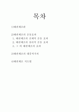 태권체조란(대중적가치)-1페이지