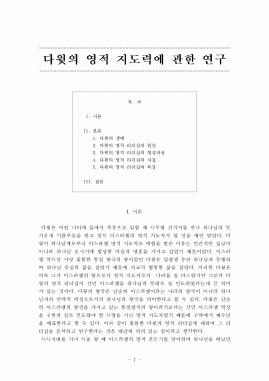 [기독교교육론] 다윗의 영적 지도력에 관한 연구 - 다윗의 생애, 다윗의 영적 리더십의 원천, 영적 리더십의 형성과정, 자질, 특징-1페이지