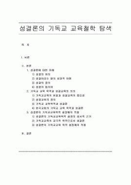 [기독교교육론] 성결론의 기독교 교육철학 탐색 (성결론에 대한 이해, 기독교 교육목적과 성결교육의 의의, 성결론의 기독교교육목적 설정에의 적용)-1페이지