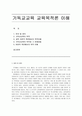 [기독교교육론] 기독교교육 교육목적론 이해 (어의 및 정의, 기독교교육의 목적, 과학 이론적 측면에서의 목적이해, 기독교교육의 목적과 그 문제점들, 비판적 측면에서의 목적 이해)-1페이지