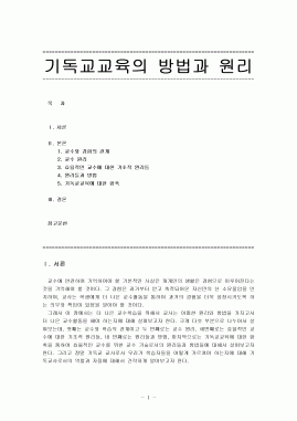 [기독교교육론] 기독교교육의 방법과 원리 (교수와 경험의 관계, 교수원리, 효율적인 교수에 대한 기초적 원리, 원리들과 방법, 기독교육에 대한 함축)-1페이지