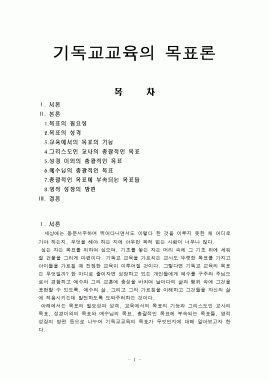 [기독교교육론] 기독교교육의 목표론 (목표의 필요성, 목표의 성격과 기능, 그리스도인 교사의 총괄적인 목표, 예수님의 총괄적인 목표, 영적 성장의 방편)-1페이지