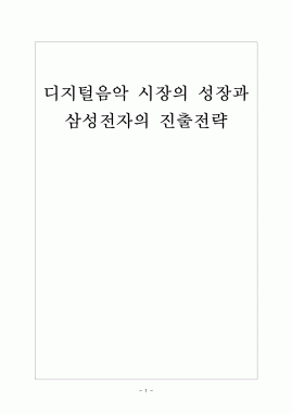 [디지털음악]디지털음악시장의 성장과 삼성전자의 진출전략 보고서-1페이지