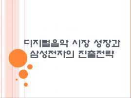 [디지털음악]디지털음악시장의 성장과 삼성전자의 진출전략 PPT자료-1페이지