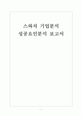 [스위스시계]스와치기업분석-성공요인분석 보고서-1페이지