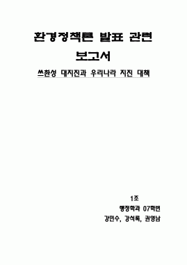 쓰촨성 대지진과 우리나라 지진 대책-1페이지