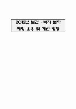 2012년도 보건복지분야 재정 운영 및 복지분야 개선방향-1페이지