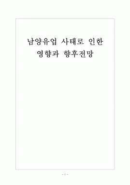 [남양유업]남양유업사태(폭언파문,떠넘기기,불매운동)로 인한 영향과 향후전망 보고서-1페이지