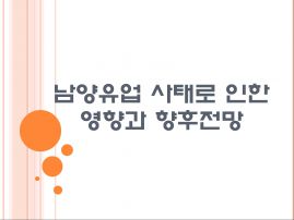 [남양유업]남양유업사태(폭언파문,떠넘기기,불매운동)로 인한 영향과 향후전망 PPT자료-1페이지