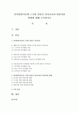 언어발달이론에 근거한 영유아 언어교육의 바람직한 방향에 대해 조사하시오 - 행동주의, 생득주의, 상호작용주의, 바람ㅁ직한 언어교육의 방향-1페이지