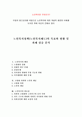 노인복지제도란 무엇인가에 대한 목표와 심층분석-1페이지