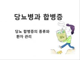 당뇨병과 합병증 - 당뇨 합병증의 종류와 환자 관리 (급성합병증, 만성합병증, 합병증관리 및 치료).ppt-1페이지